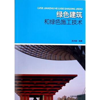 绿色建筑和绿色施工技术