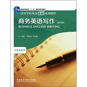 商务英语写作（修订版）/高等学校英语拓展系列教程