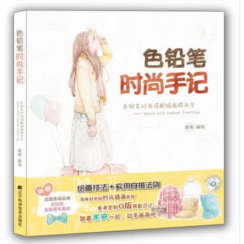  色铅笔时尚手记9787538181999