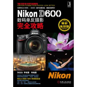 正版书籍 Nikon D600数码单反摄影完全攻略 : 精彩演绎版9787111431527
