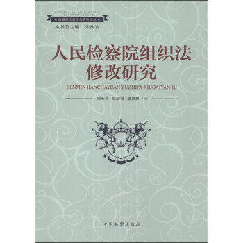 检察理论前沿与实务文丛：人民检察院组织法修改研究