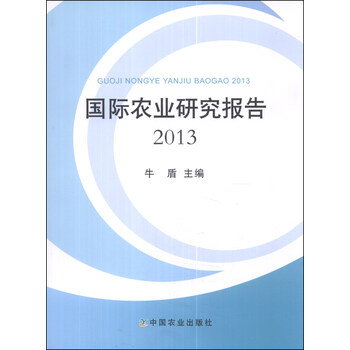 国际农业研究报告（2013）