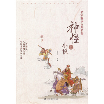 名家解读古典名著：神怪小说（上）