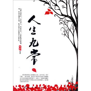 人生九常