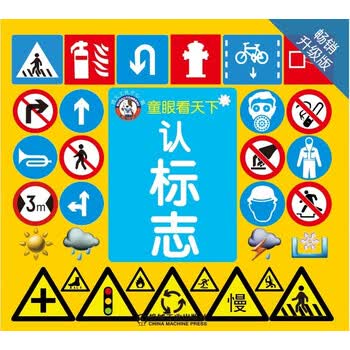 童眼看天下：认标志