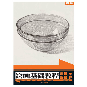 绘画基础教程：素描静物·单体