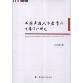 [正版图书]美国少数人受教育权法律保护研究