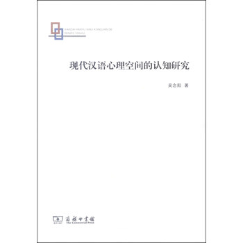 现代汉语心理空间的认知研究