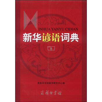 正版 新书--新华谚语词典9787100044356