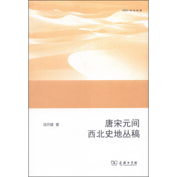 唐宋元间西北史地丛稿