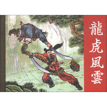 龙虎风云