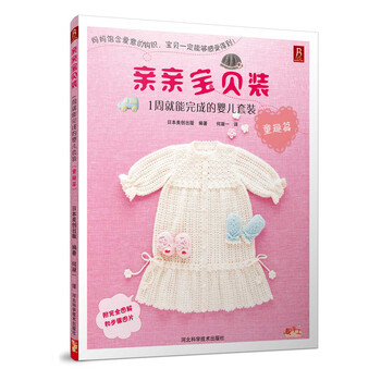 亲亲宝贝装：1周就能完成的婴儿套装（童趣篇）