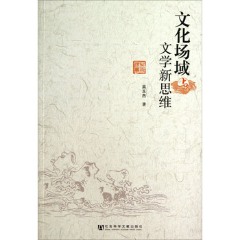 文化场域与文学新思维