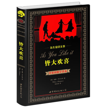 世界名著典藏系列·朱生豪译文卷：皆大欢喜（中英对照全译本）