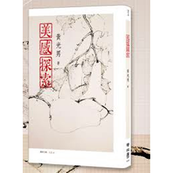 港台原版美感探索/黄光男/联经出版