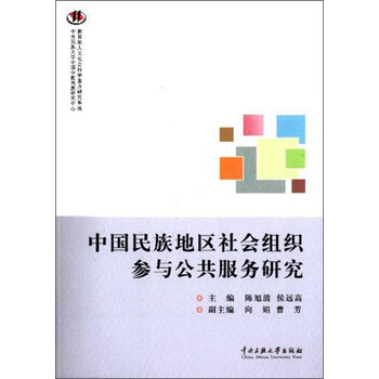 中国民族地区社会组织参与公共服务研究