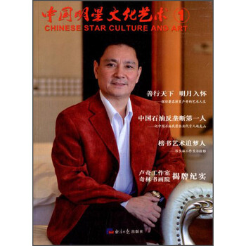 中国明星文化艺术①