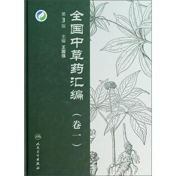 全国中草药汇编（卷一）（第3版）