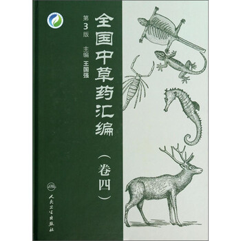 全国中草药汇编（卷四）（第3版）