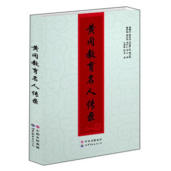 {正版新书}黄冈教育名人传录9787510070976