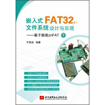 嵌入式FAT32文件系统设计与实现：基于振南znFAT（下）