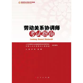 劳动关系协调师考试指南（RL）—国家职业资格考试指南