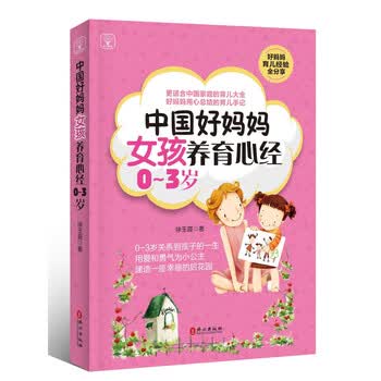 中国好妈妈女孩养育心经0~3岁