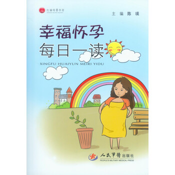 正版 幸福怀孕每日一读9787509172612