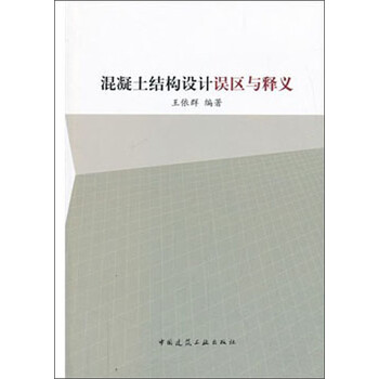 混凝土结构设计误区与释义