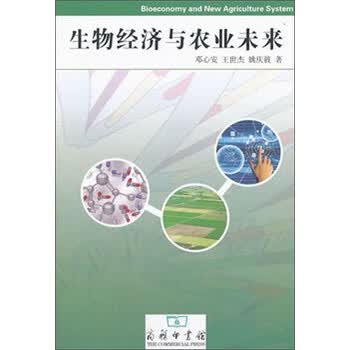 生物经济与农业未来