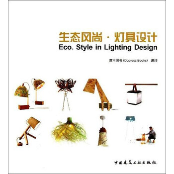 生态风尚·灯具设计