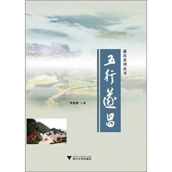遂昌系列丛书：五行遂昌