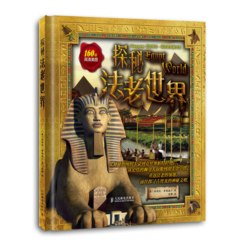 正版 探秘法老世界9787115330710
