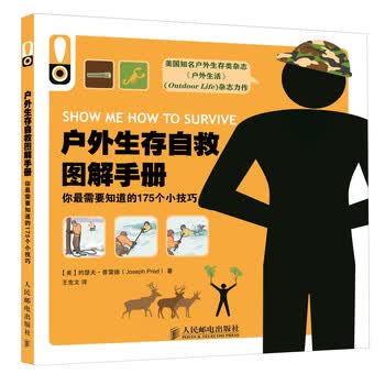 户外生存自救图解手册：你最需要知道的175个小技巧（异步图书出品）