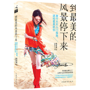 正版书籍 游记作品集：到~美的风景停下来9787511345462