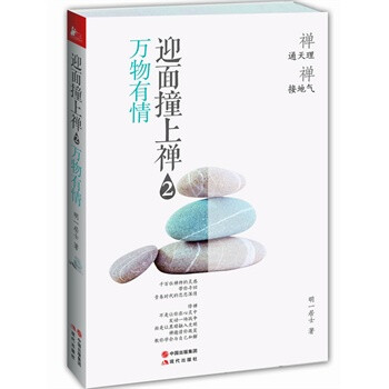 迎面撞上禅2:万物有情