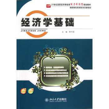 经济学基础(21世纪高职高专财经类能力本位型规划教材)