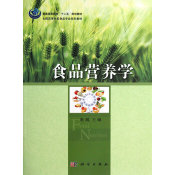 食品营养学(全国高等院校食品专业规划教材)