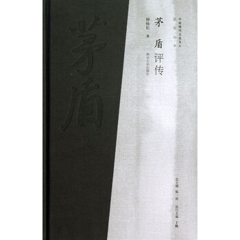 茅盾评传(精)/中国现代文化名人评传丛书