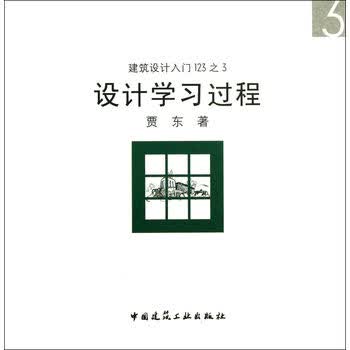 设计学习过程/建筑设计入门123