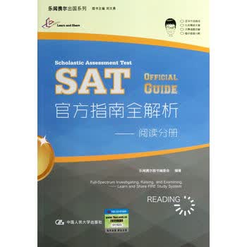 SAT官方指南全解析--阅读分册/乐闻携尔出国系列