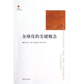 全球化的关键概念/人文与社会系列/凤凰文库
