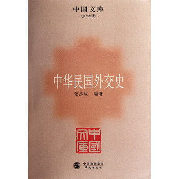 中华民国外交史/中国文库