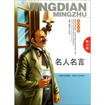 名人名言(青少版名师点评)