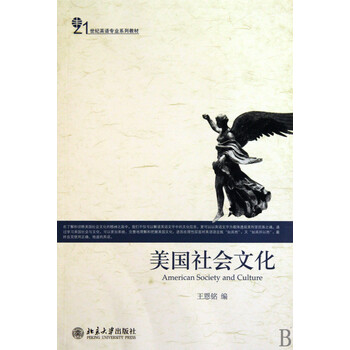 美国社会文化(21世纪英语专业系列教材)