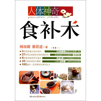 人体神奇食补术