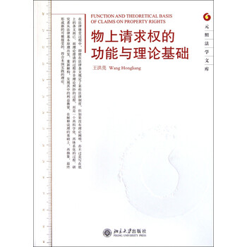 物上请求权的功能与理论基础/元照法学文库