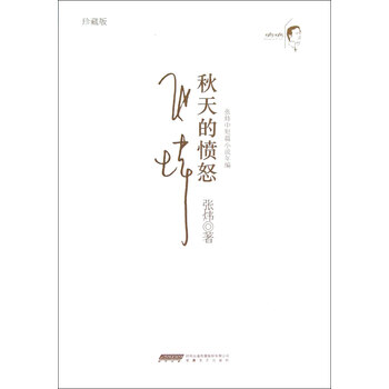 秋天的愤怒(珍藏版张炜中短篇小说年编)(精)