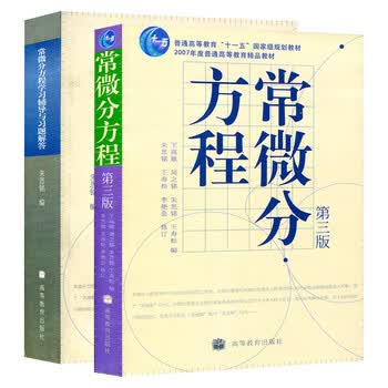 包邮 中山大学 常微分方程 第三版 教材+学习辅导与习题解答 王高雄朱思铭 高等教育出版社 2本