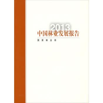 2013中国林业发展报告